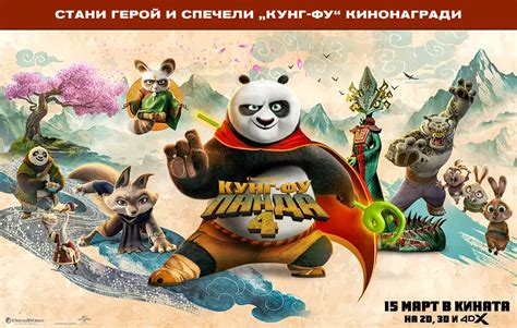Кой спечели страхотни кинонагради с "Кунг-фу панда 4"? • © Меломан.бг
