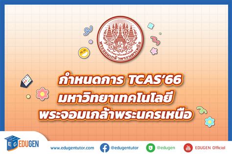 กำหนดการ Tcas66 พระจอมเกล้าพระนครเหนือ