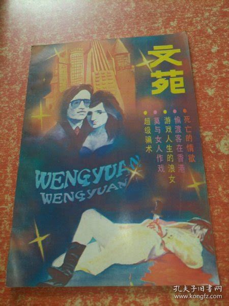 文苑增刊【8090年代通俗小说杂志类文学类】孔夫子旧书网