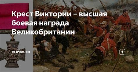 Крест Виктории высшая боевая награда Великобритании Петр Власов Дзен