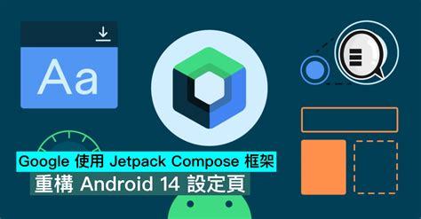 Google 使用 Jetpack Compose 框架重構 Android 設定頁 Qooah