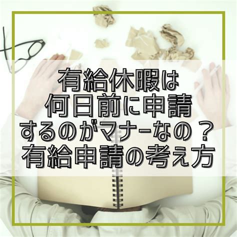 有給休暇は何日前に申請するのがマナーなの？有給申請の考え方 Mokomokostyle