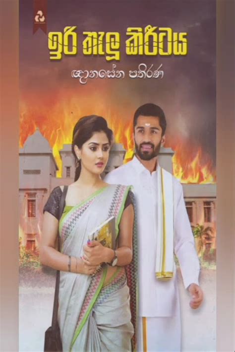 ආසාවෙන් කියවන්න ලස්සන කතා පොත් ටිකක් ️ Books Novels Youtube