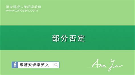 英文基礎文法－lesson 41《部分否定》 Youtube