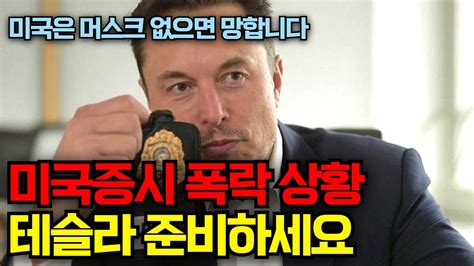 미국증시 폭락 상황 테슬라 준비하세요 미국은 머스크 없으면 망합니다 전 세계 곳곳에서 테슬라 공격합니다 Youtube