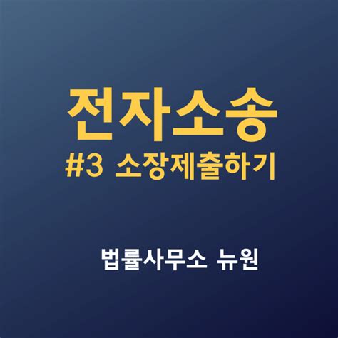 민사소송 전자소송 활용법3 소장제출방법 필독 네이버 블로그