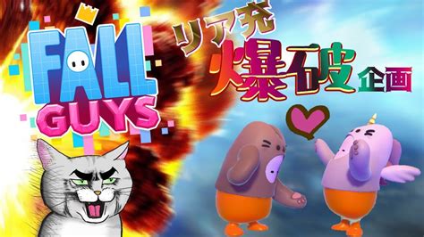 【fall Guysフォールガイズ】デュオショースナイプ歓迎🐾下半身の色を合わせてナイスカップルを目指せ💖 Youtube