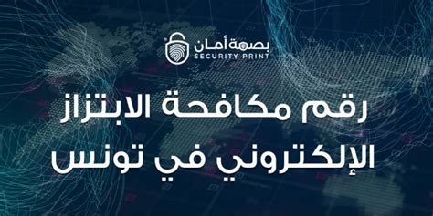 رقم مكافحة الابتزاز الإلكتروني في تونس وكيف يتم الإبلاغ