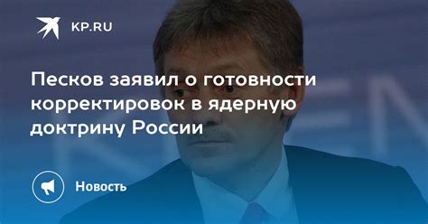 Песков заявил о готовности корректировок в ядерную доктрину России Kpru