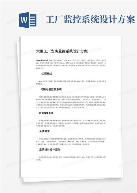 大型工厂安防监控系统设计方案Word模板下载 编号laamgrnl 熊猫办公