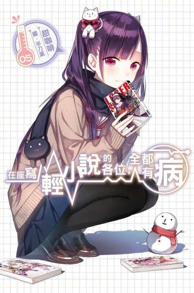 在座写轻小说的各位，全都有病在线阅读 青春日常 哔哩轻小说