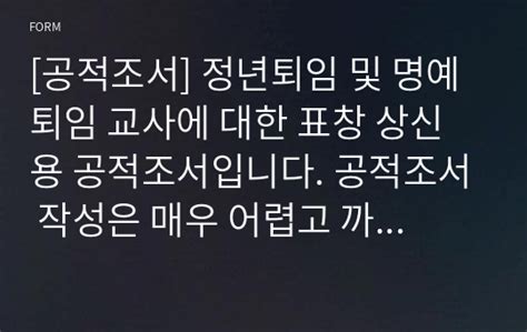 공적조서 정년퇴임 및 명예퇴임 교사에 대한 표창 상신용 공적조서입니다 공적조서 작성은 매우 어렵고 까다롭습니다 따라서 본