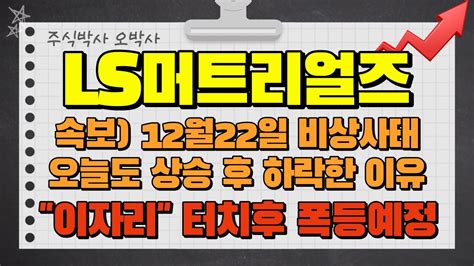 Ls머트리얼즈 주가전망 속보 12월22일 비상사태 오늘도 상승 후 하락한 이유 이자리 터치 후 폭등예정 Ls