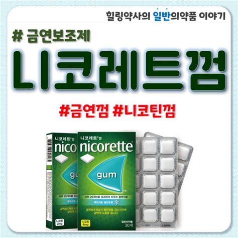 니코레트 니코레트껌 2mg 4mg 약국 금연껌 니코틴껌 효능 효과 복용법 부작용 가격 네이버 블로그