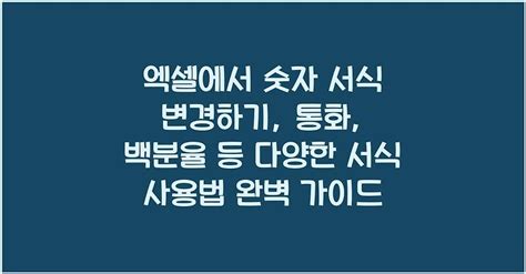 엑셀에서 숫자 서식 변경하기 통화 백분율 등 다양한 서식 사용법 완벽 가이드