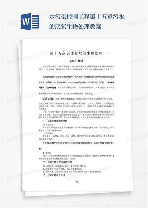 水污染控制工程第十五章污水的厌氧生物处理教案Word模板下载 编号lxyybnzz 熊猫办公