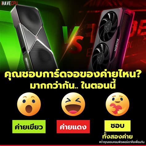 Ihavecpu คุณชอบการ์ดจอของค่ายไหนมากกว่ากันตอนนี้ 🔖 โปรสุดคุ้ม
