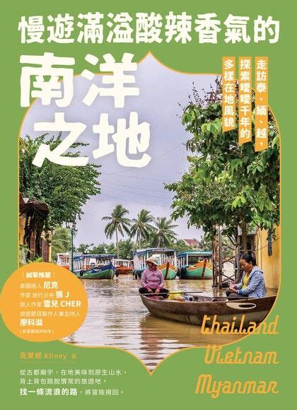 慢遊滿溢酸辣香氣的南洋之地：走訪泰、緬、越，探索曖曖千年的多樣在地風貌 克萊妮kliney Readmoo 讀墨電子書
