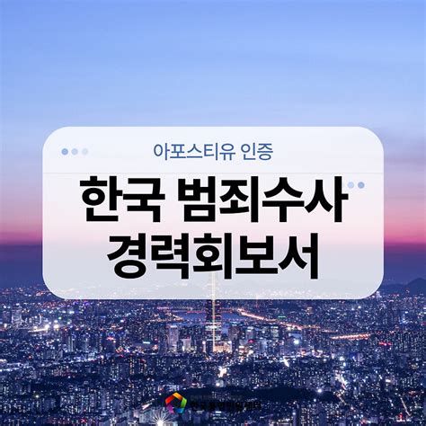 해외 비자·이민 신청 시 한국 범죄수사경력회보서가 필요한 이유 알려드릴게요 한국통합민원센터