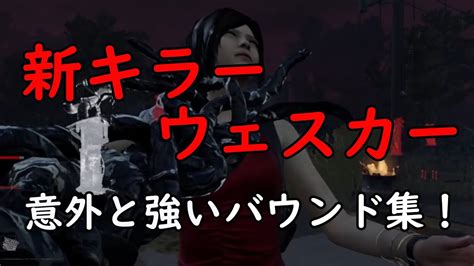 【新キラー】ウェスカーの意外と強い！？バウンド集【dbd】 Youtube
