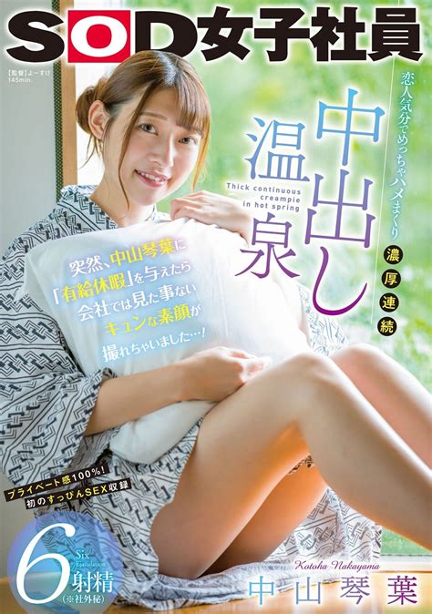 突然、中山琴葉に「有給休暇」を与えたら会社では見た事ないキュンな素顔が撮れちゃいました･･･！恋人気分でめっちゃハメまくり濃厚連続中出し温泉6