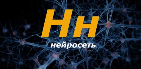 Н – нейросеть | L.A.P.S.Lab