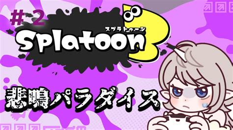 スプラトゥーン3 ＃2┆参加型！新武器get Youtube