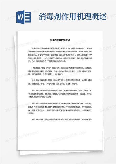 消毒剂作用机理概述word模板下载编号lmpoydaz熊猫办公