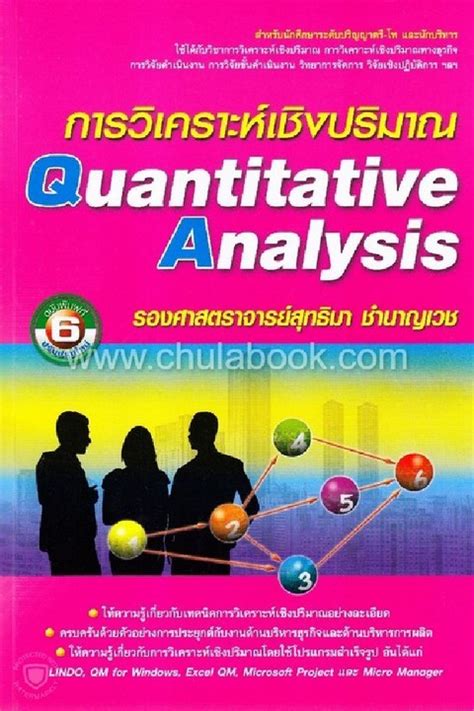 การวิเคราะห์เชิงปริมาณ Quantitative Analysis ศูนย์หนังสือจุฬาฯ