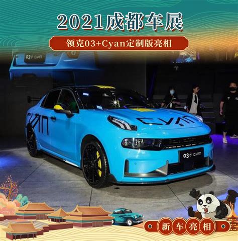 2021成都车展：领克03 Cyan定制版亮相 知乎