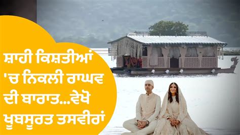 ਸ਼ਾਹੀ ਕਿਸ਼ਤੀਆਂ ਚ ਨਿਕਲੀ Raghav Chadha ਦੀ ਬਾਰਾਤ Punjab Tak Youtube