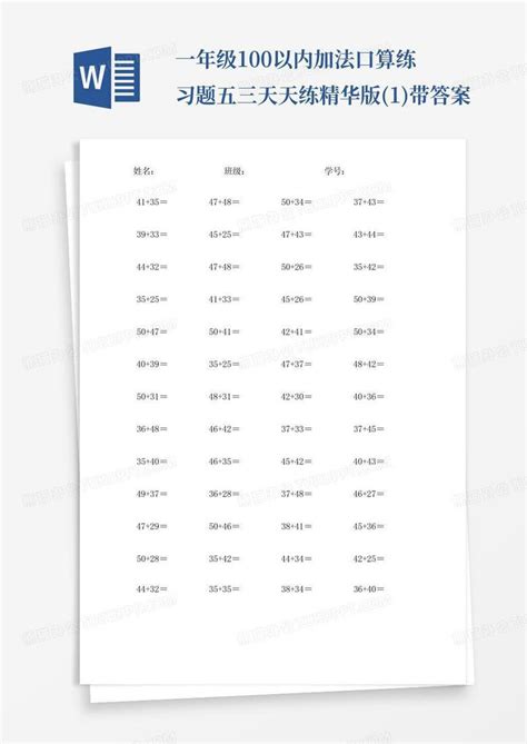 一年级 以内加法口算练习题五三天天练精华版 带答案Word模板下载 编号qokdvmmr 熊猫办公
