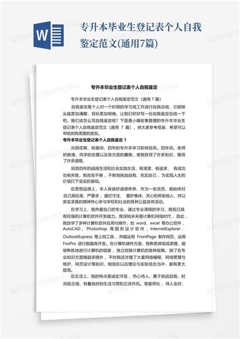 专升本毕业生登记表个人自我鉴定范文 通用7篇 Word模板下载 编号lxwpmnwo 熊猫办公