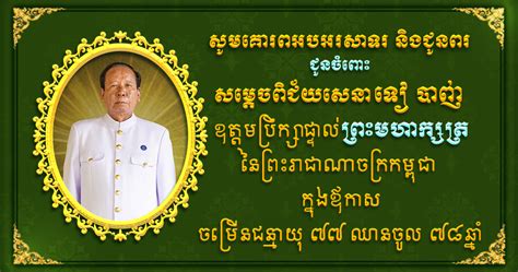 ឯកឧត្ដម នាយឧត្តមសេនីយ៍ វង្ស ពិសេន ផ្ញើសារគោរពជូនពរ សម្ដេចពិជ័យសេនា ទៀ បាញ់