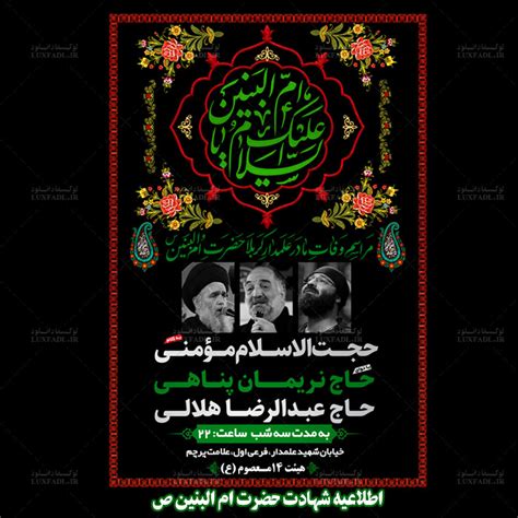 اطلاعیه شهادت حضرت ام البنین ص لوکسفا دانلود