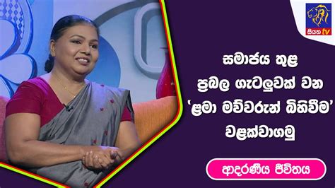 සමාජය තුළ ප්‍රබල ගැටලුවක් වන ළමා මව්වරුන් බිහිවීම වළක්වාගමු I ආදරණීය