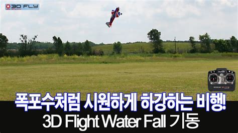 [rc비행기]고정익 지도조종자와 함께 하는 3d기동 6탄 Water Fall Youtube