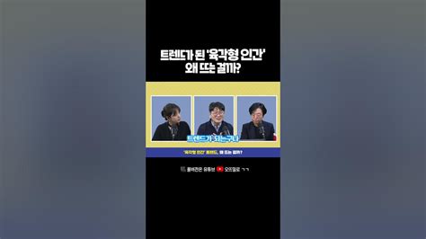 트렌드가 된 육각형 인간 왜 뜨는 걸까 Youtube