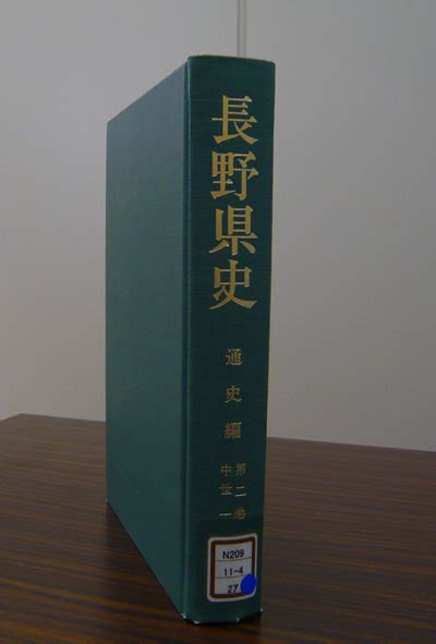 長野県史通史編 第二巻 中世一