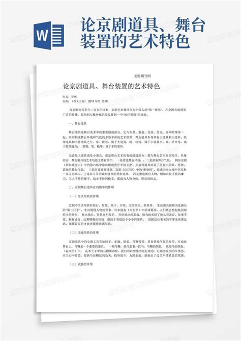 论京剧道具、舞台装置的艺术特色word模板下载编号ldjdbogd熊猫办公