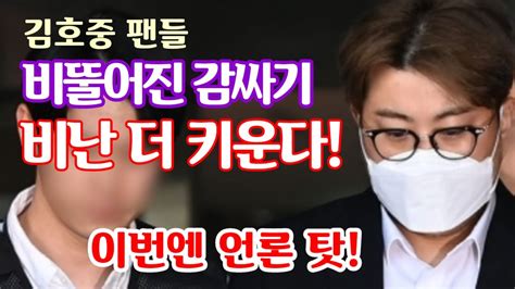 김호중 팬들 비뚤어진 감싸기 비난 키운다 이번에 언론 탓 불공정한 보도 중단하라 Youtube