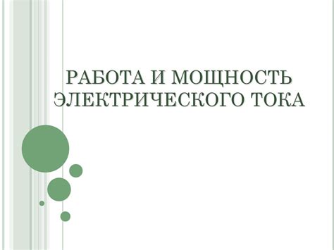 Работа и мощность электрического тока - презентация онлайн