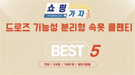 드로즈 기능성 분리형 속옷 쿨팬티 인기 추천 리뷰 Top5 Youtube