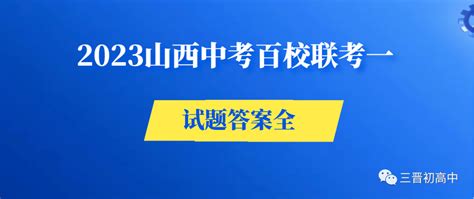 2023年山西中考百校联考一试题答案汇总含英语听力真题电子版试卷
