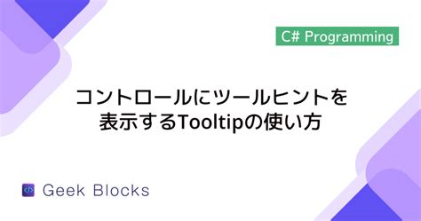C Tooltipの表示と非表示をプログラムから切り替える方法