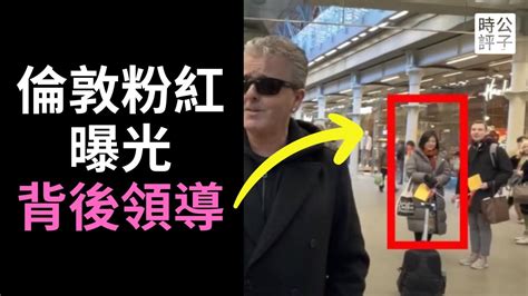 倫敦小粉紅控告鋼琴師drk，出賣組織曝光背後領導！倫敦車站事件越鬧越大，中共間諜竟然現場指揮？ Youtube