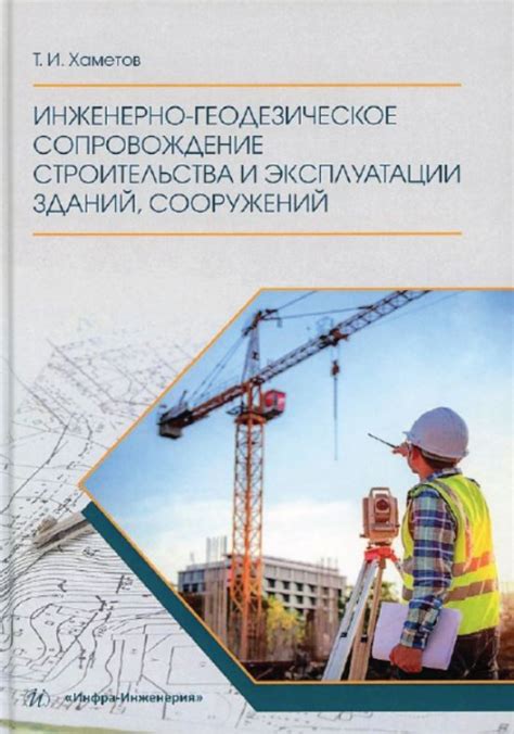 Инженерно геодезическое сопровождение строительства и эксплуатации