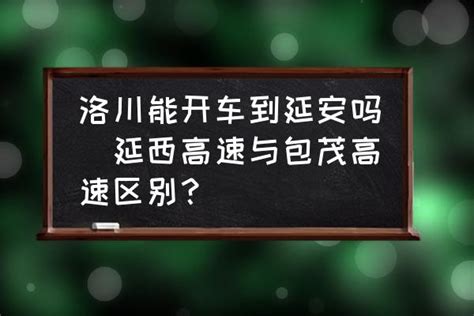 洛川能开车到延安吗 延西高速与包茂高速区别 酷米网
