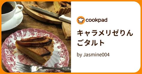 キャラメリゼりんごタルト By Jasmine004 【クックパッド】 簡単おいしいみんなのレシピが396万品