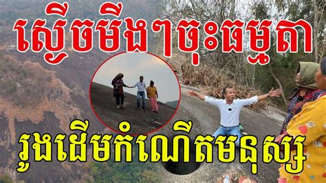 ស្ងើចមីងៗដើរចុះធម្មតា រូងដូនតានៅភ្នំណាំលៀ សម្រស់ទេសភាពស្អាតគ្មានគូប្រៀប Youtube